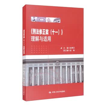 《刑法修正案(十一)》理解与适用9787300291604