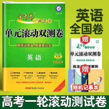 2022第九版金考卷单元滚动双侧卷英语全版高考一轮复习高中生期中期末英语课内外总复习基础测试高三练习
