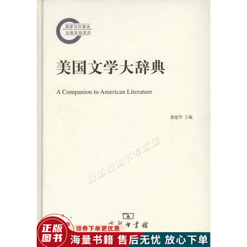 美国文学大辞典