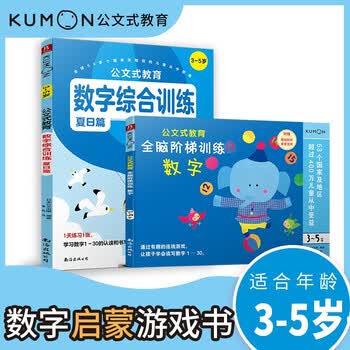 儿童数学益智启蒙训练书（套装全2册）3-5岁