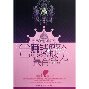 会赚钱的女人最有魅力