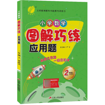 小学数学图解巧练应用题 二年级上册人教版（RMJY）应用题专项训练2021年秋季