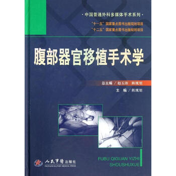腹部器官移植手术学.中国普通外科多媒体手术系列