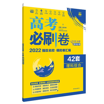 高考必刷卷42套 理科综合 强区名校模拟卷汇编适用于全国卷地区 理想树2022版