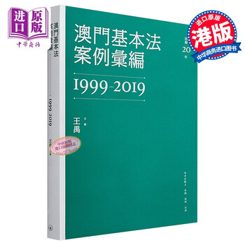 澳门基本法案例汇编 1999-2019 港台原版 王禹 澳门三联书店 中国法律