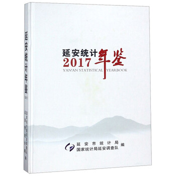 延安统计年鉴（2017）