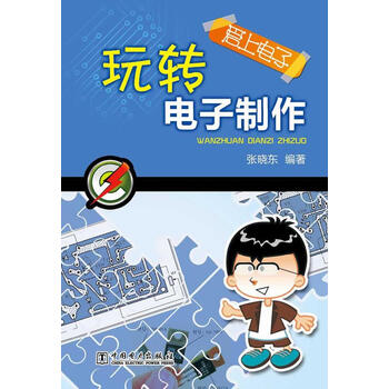 爱上电子 玩转电子制作【正版图书，放心下单】