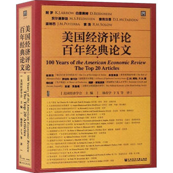 甲骨文丛书-美国经济评论百年经典论文