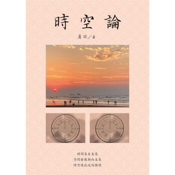 台版 时空论 莫非 时间与空间发展历程生命奥妙科普丛书书籍