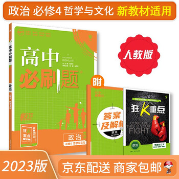 2023高中必刷题政治必修四4哲学与文化RJ人教版狂K重点高二政治课本同步练习册【新高考新教材】