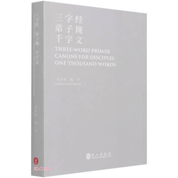 三字经·弟子规·千字文（汉英双语） 9787119126722 赵彦春编译 外文