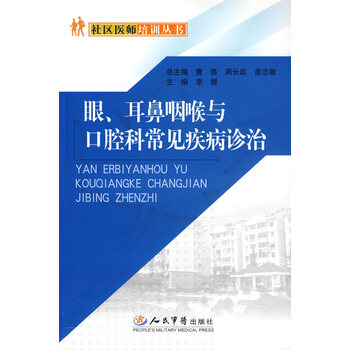眼、耳鼻咽喉与口腔科常见疾病诊治 李娜 人民军医出版社