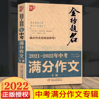 优+金榜题名 2021年中考满分作文专辑 2022备考中学生获奖作文大全 初中作文书作文 精选作文