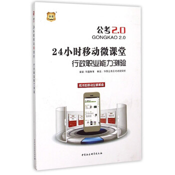 行政职业能力测验(24小时移动微课堂公考2.0)