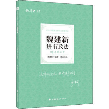 考前必背 魏建新讲行政法 2021 图书