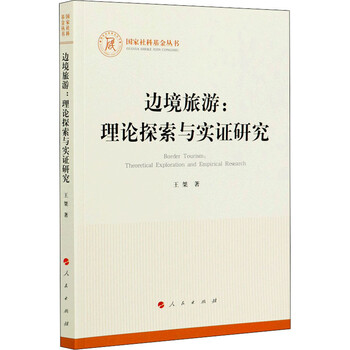 边境旅游:理论探索与实证研究 图书