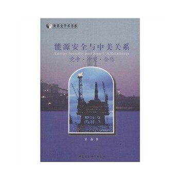 能源安全与中美关系 吴磊