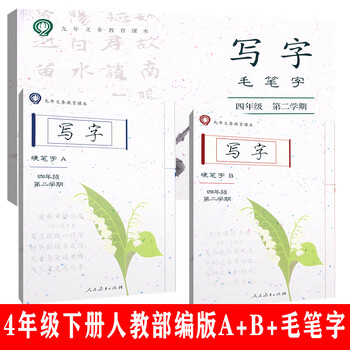 上海小学语文课本配套写字教材 硬笔字A+硬笔字B册+毛笔字四年级第二学期\/4年级下册 人教部部编版