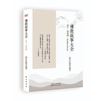 佛教故事大全：弟子·警语篇