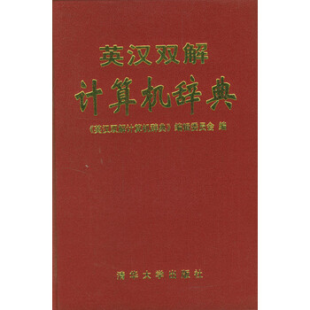 英汉双解计算机辞典
