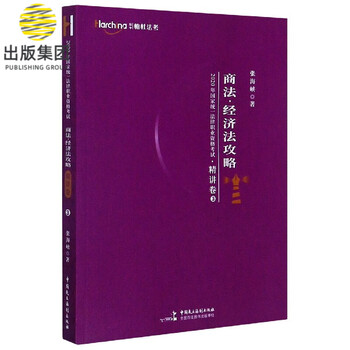 商法经济法攻略/2020年国家统一法律职业资格考试
