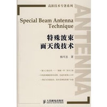 [正版图书] 特殊波束面技术 杨可忠 人民邮电出版社 9787115177827