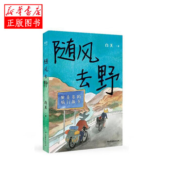 随风去野 果麦文化,出品,白关 著 中国广播影视出版社 新华书店正版图书
