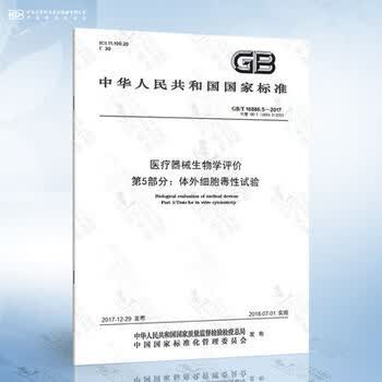 GB/T 16886.5-2017 医疗器械生物学评价 第5部分：体外细胞毒性试验