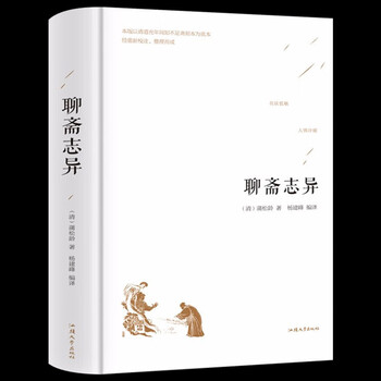 聊斋志异 白话文版 蒲松龄著 正版原著 精装硬壳 足本无删减版 中国古典小说 中小学生课外书