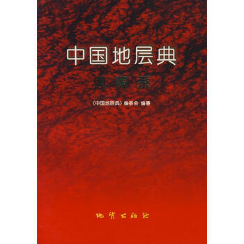 中国地层典:奥陶系