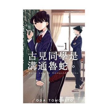 【】古见同学是沟通鲁蛇(1) ODA TOMOHITO 台版漫画 オダトモヒト 青文 港台原版进口 善本图书