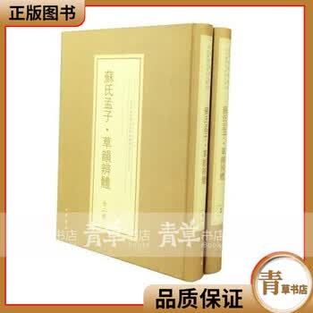 苏氏孟子·韵辨体 哲学/宗教 辽宁省图书馆编 中华书局 9787101120745