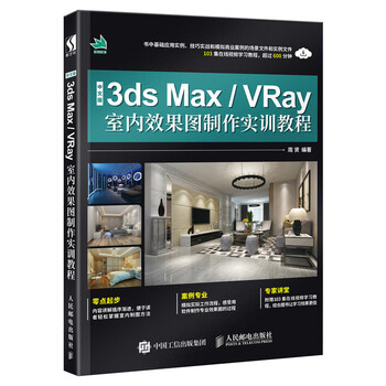 中文版3ds Max/VRay室内效果图 在线视频学习 室内设计 机械制图 海量资源 人民邮电出版社
