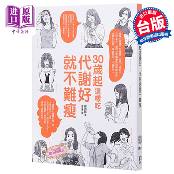 30岁起这样吃 代谢好就不难瘦 港台原版 台湾如何出版 塑身美妆 美体 日本艺人