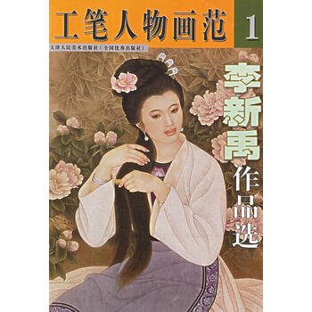 李新禹作品选 工笔人物画范