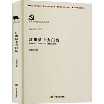 红旗插上大门岛 孙景瑞  书籍