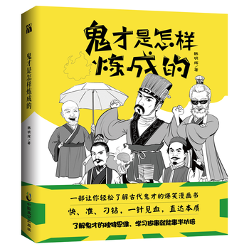 鬼才是怎样炼成的 一部轻松了解古代旷世鬼才的爆笑漫画书 手绘漫画 段子笑料十足