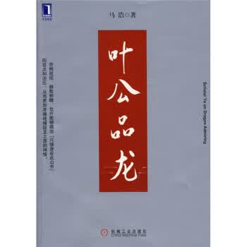 叶公品龙【正版图书】