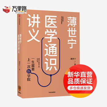 薄世宁医学通识讲义 博世宁 一生需要上一次医学院