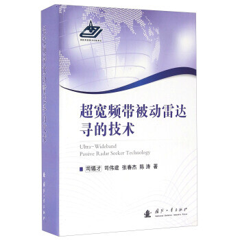 [正版图书] 超宽频带被动雷达寻的技术 司锡才等 国防工业出版社 9787118106466