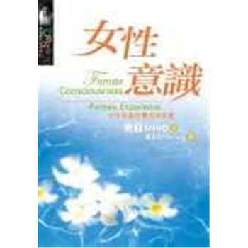 女性意识：女性特质的庆祝与提醒 05 生命潜能 书籍