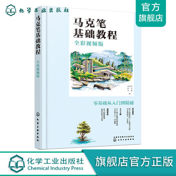 马克笔基础教程（全彩视频版）