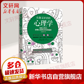 有趣又好读的心理学