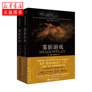 雾影游戏（上、下）西南师范大学出版社泰德·威廉姆斯新华书店正版图书