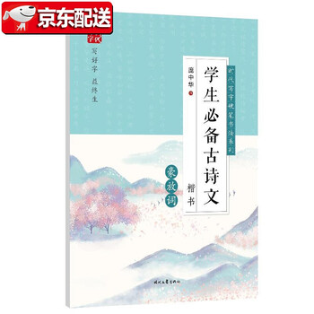 【新书现货】时代写字硬笔书法系列：庞中华学生古诗文·豪放词（楷书）庞中华 时代文艺出版社
