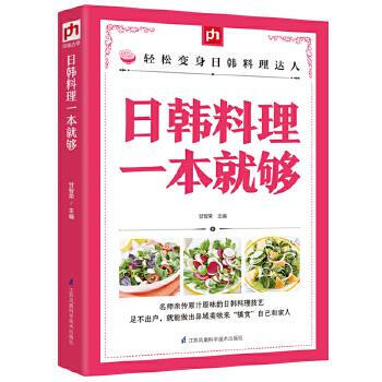 日韩料理一本就够【保证正版】