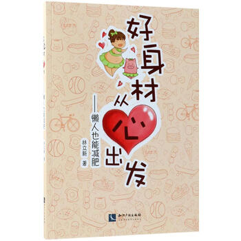 好身材从心出发:懒人也能减肥林立新时尚/美妆9787513028394 减肥方法
