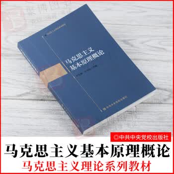 正版2021年马克思主义基本原理概论马克思主义理论系列教材哲学理论恩格斯哲学原理经典著作选