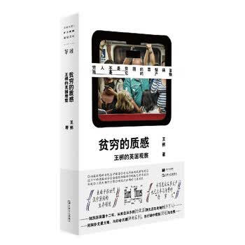 贫穷的质感：王梆的英国观察（单读新书016）