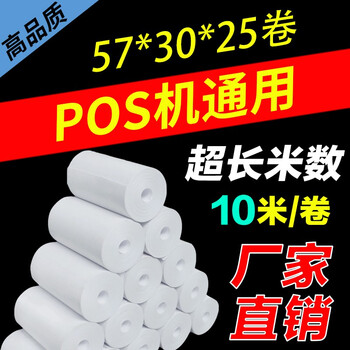 pos打印纸 银联打印纸 热敏打印纸57*30mm 小票机打印纸 收银小票纸 外卖打印纸可印刷 无管芯57mm*30mm 25卷 通用型
